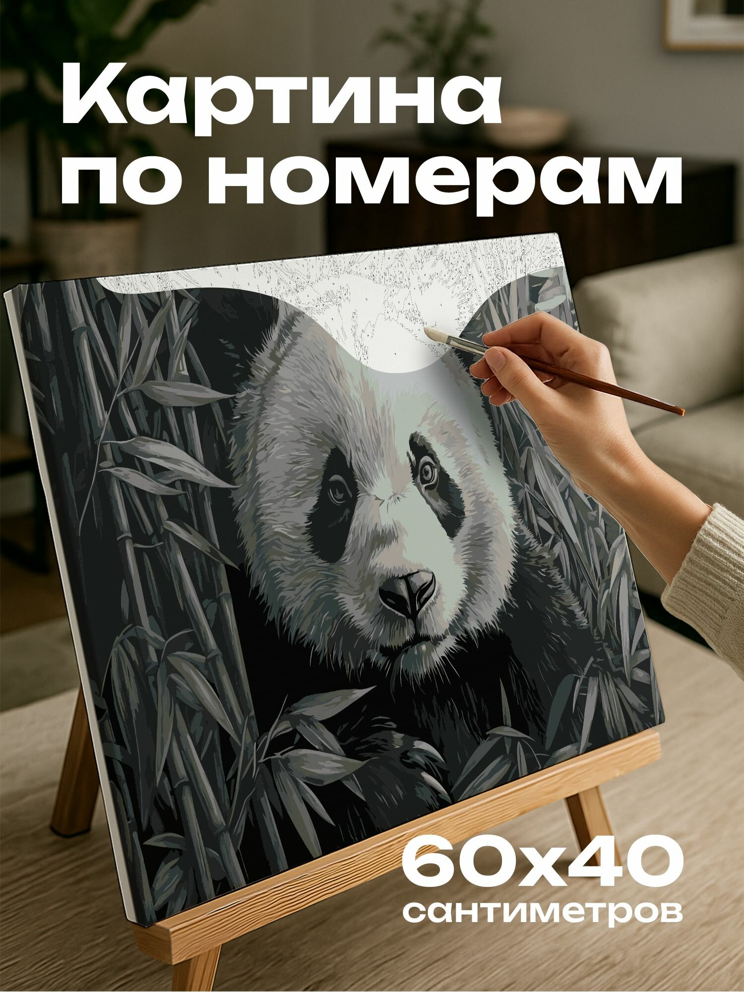 Картина по номерам 60x40 см, Панда, мех, глаза, бамбуковые леса, реализм, графитовый рисунок, спокойная сила, гармония