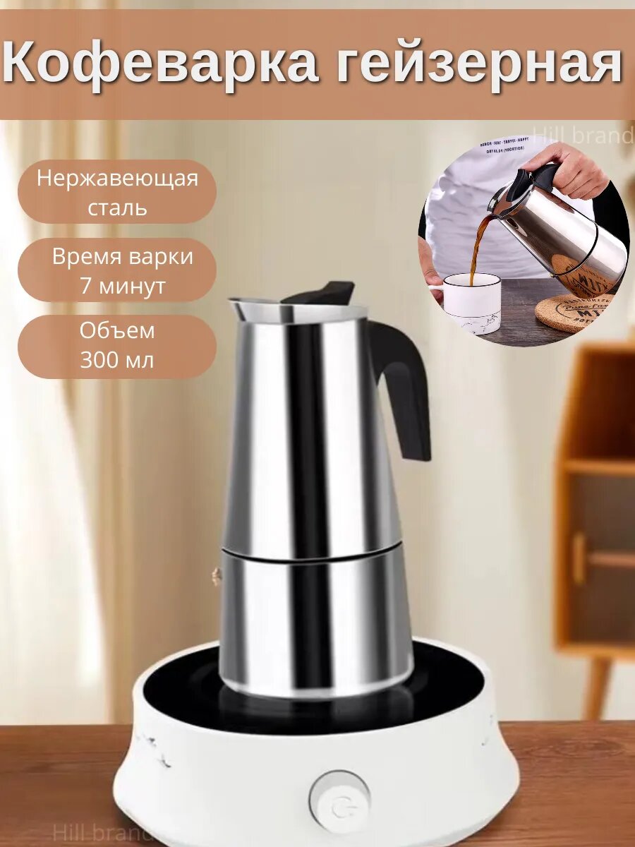 Гейзерная кофеварка ручная для плиты на 6 чашек 300 мл