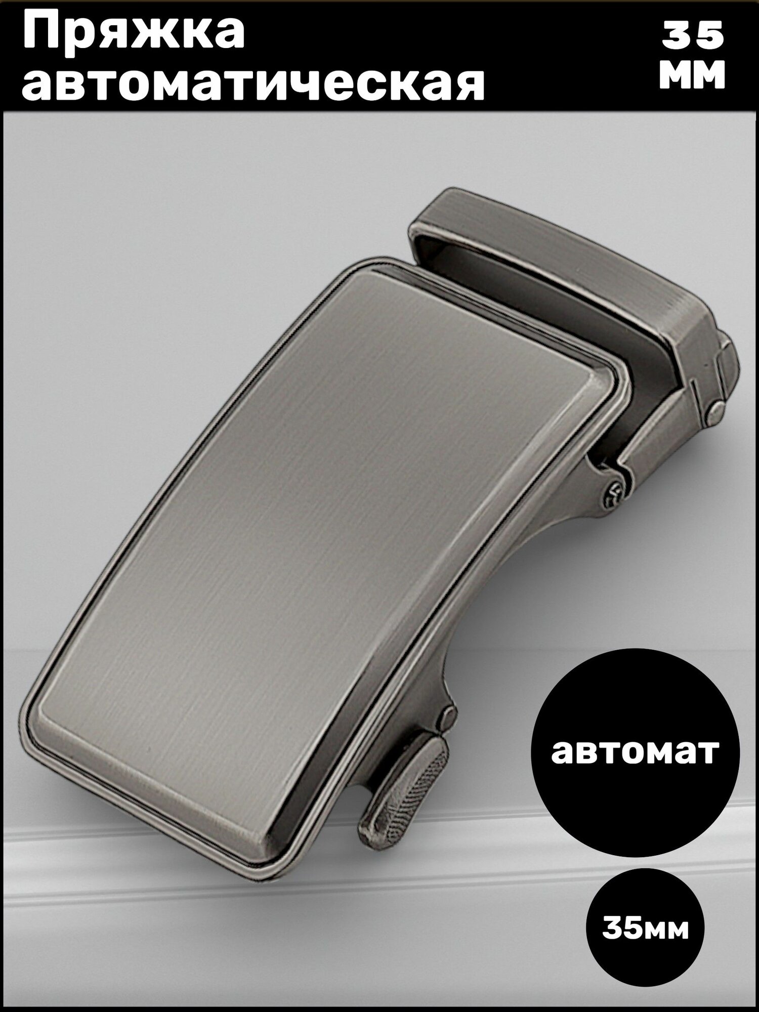 Пряжка автоматическая для ремня 35 мм с вшитой гребенкой (с насечками), A35-078