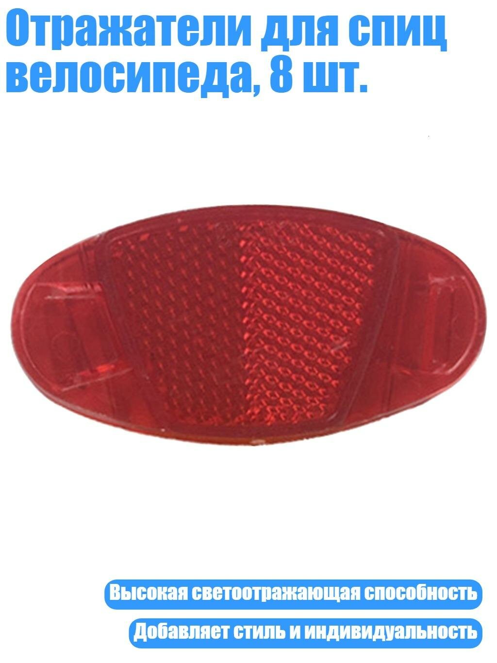 Отражатели для спиц велосипеда, 8 шт, красный