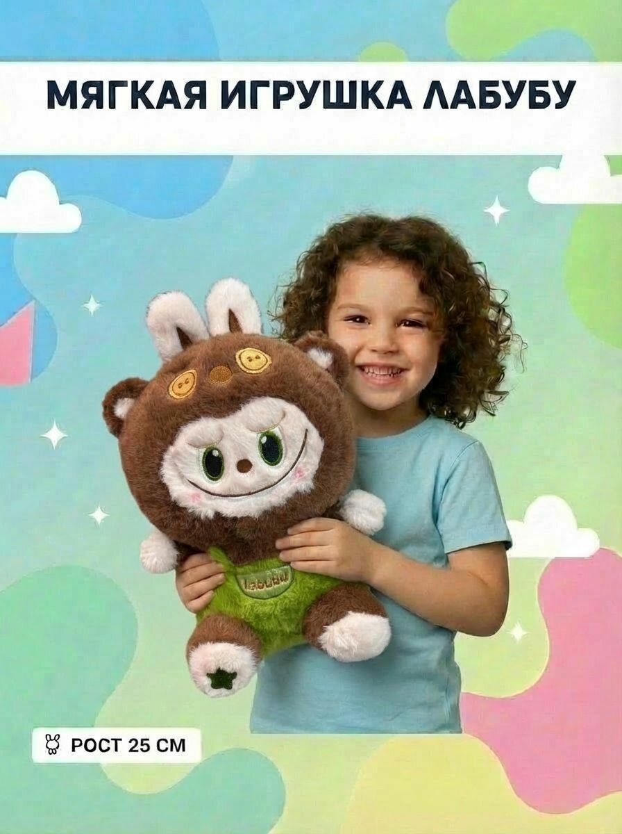 LABUBU Мягкая игрушка 25 см.
