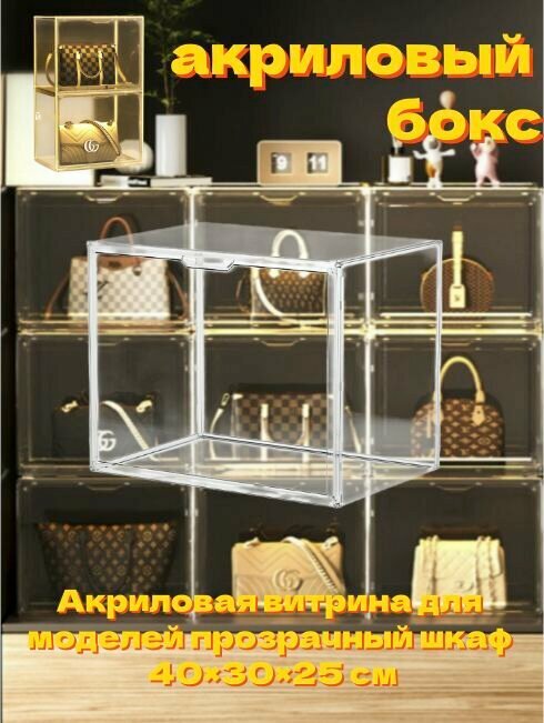 Акриловая витрина для моделей прозрачный шкаф 40 30 25 см