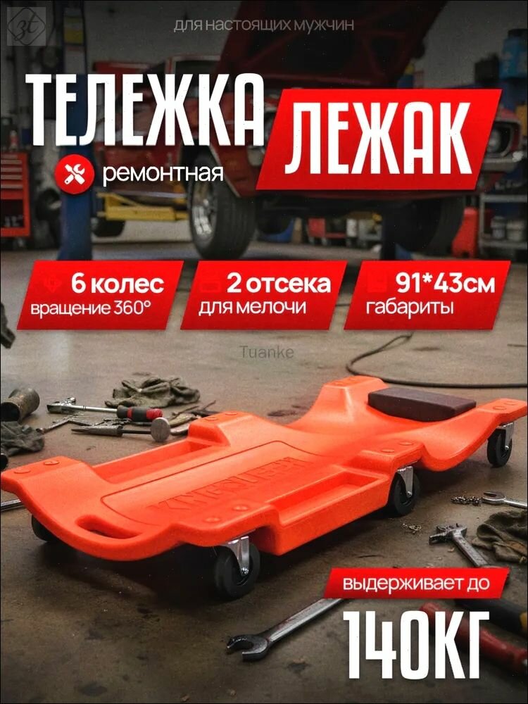 Лежак ремонтный.940*420*95 мм