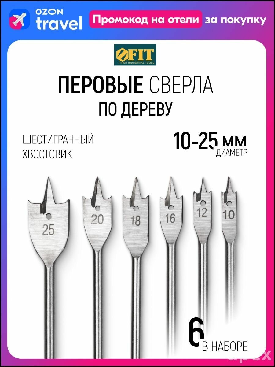 Сверла по дереву набор 6 шт. 10, 12 ,16, 18, 20, 25 мм перовые шестигранный хвостовик