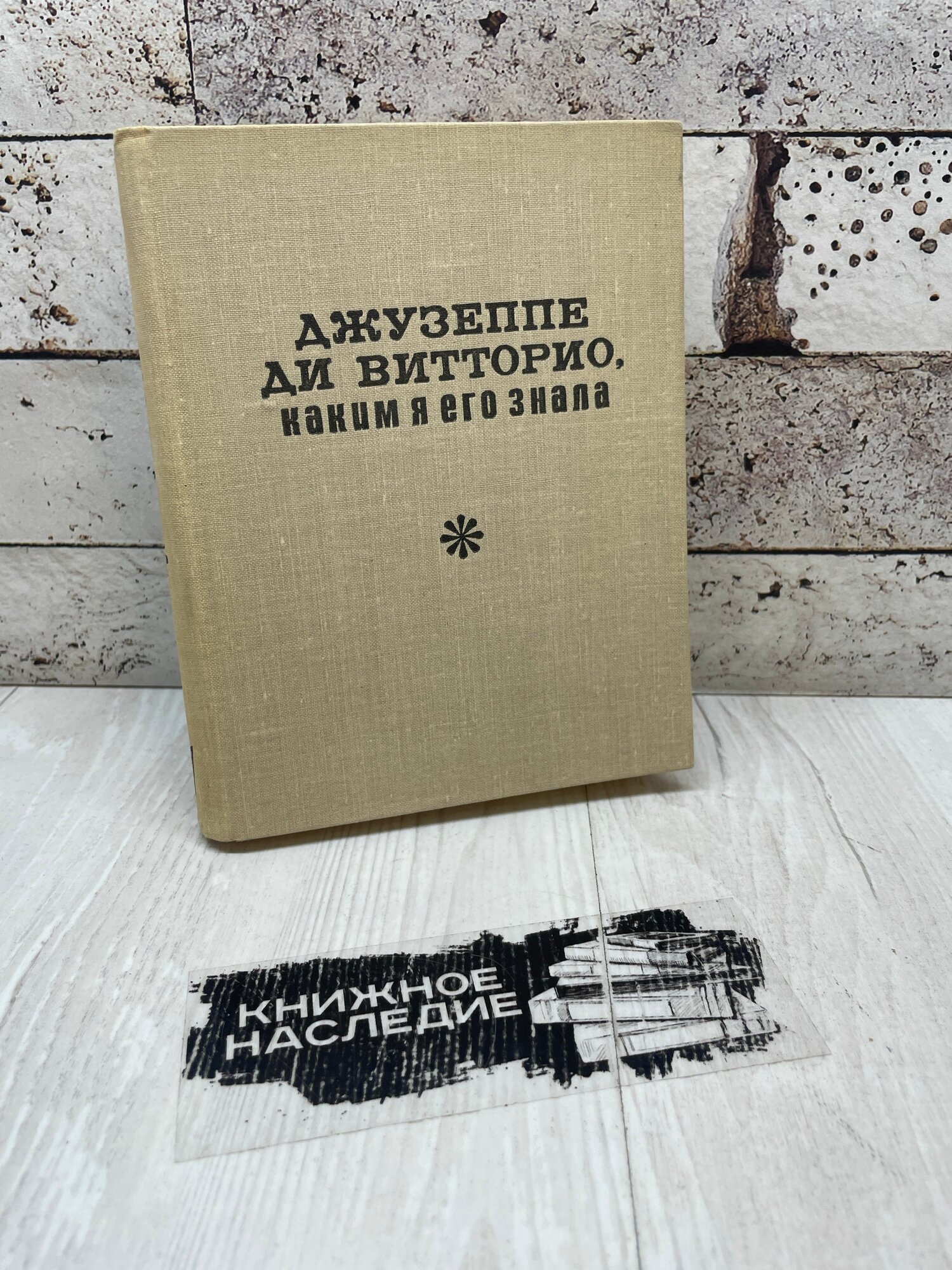 Ди Витторио Анита. Джузеппе Ди Витторио, каким я его знала. Профиздат 1967г