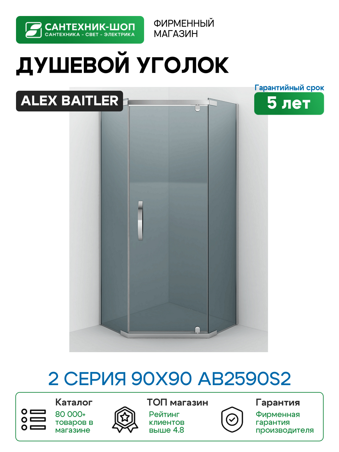 Душевой уголок Alex Baitler 2 серия 90х90 AB2590S2 профиль Полированная сталь стекло тонированное