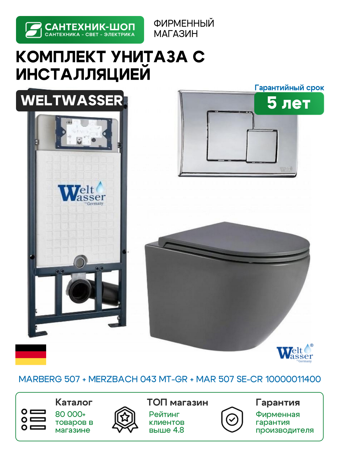 Комплект унитаза с инсталляцией WeltWasser MARBERG 507 + MERZBACH 043 MT-GR + MAR 507 SE-CR 10000011400 цвет Серый матовый с сиденьем Микролифт и клавишей смыва цвет Хром