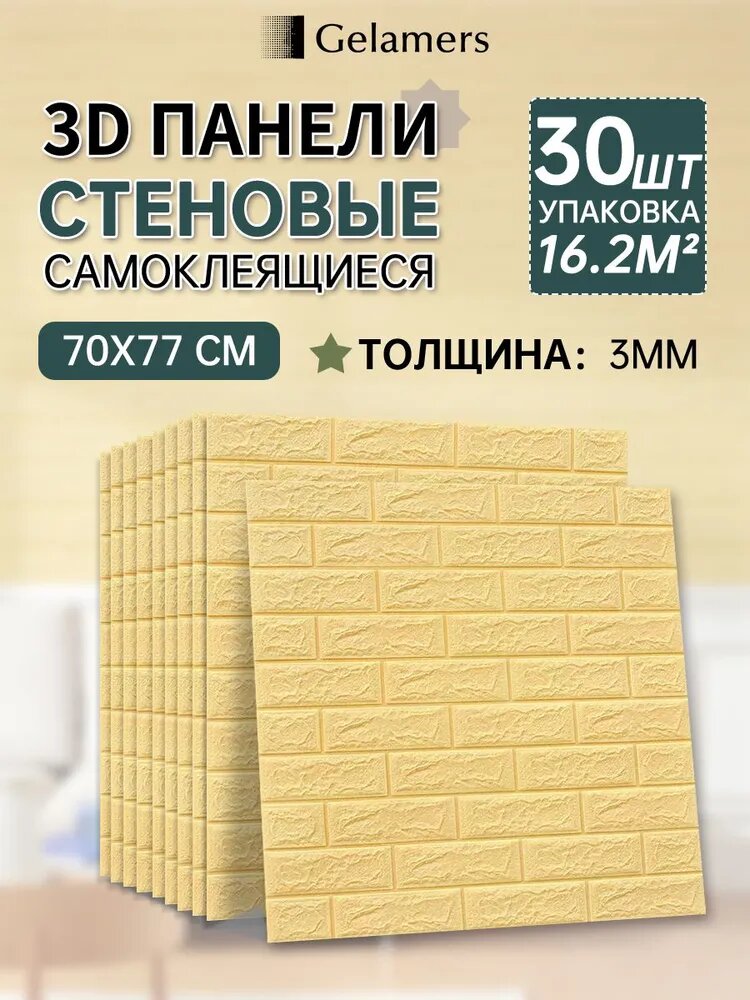 Самоклеящиеся стеновые панели 3D Кирпич 70х77 см, 30 шт. Желтый глянец