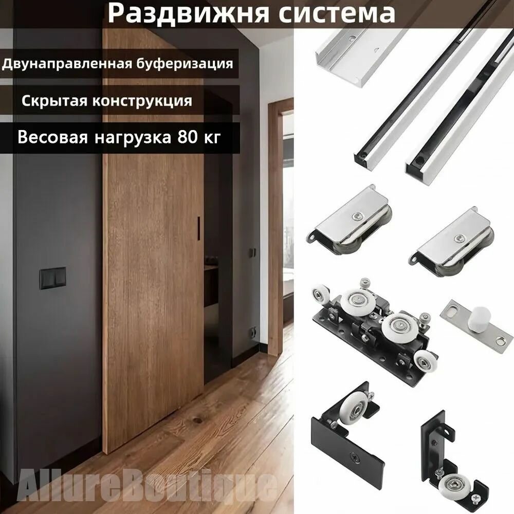 Раздвижня система для дверей 80-120см. весом до 79 кг.