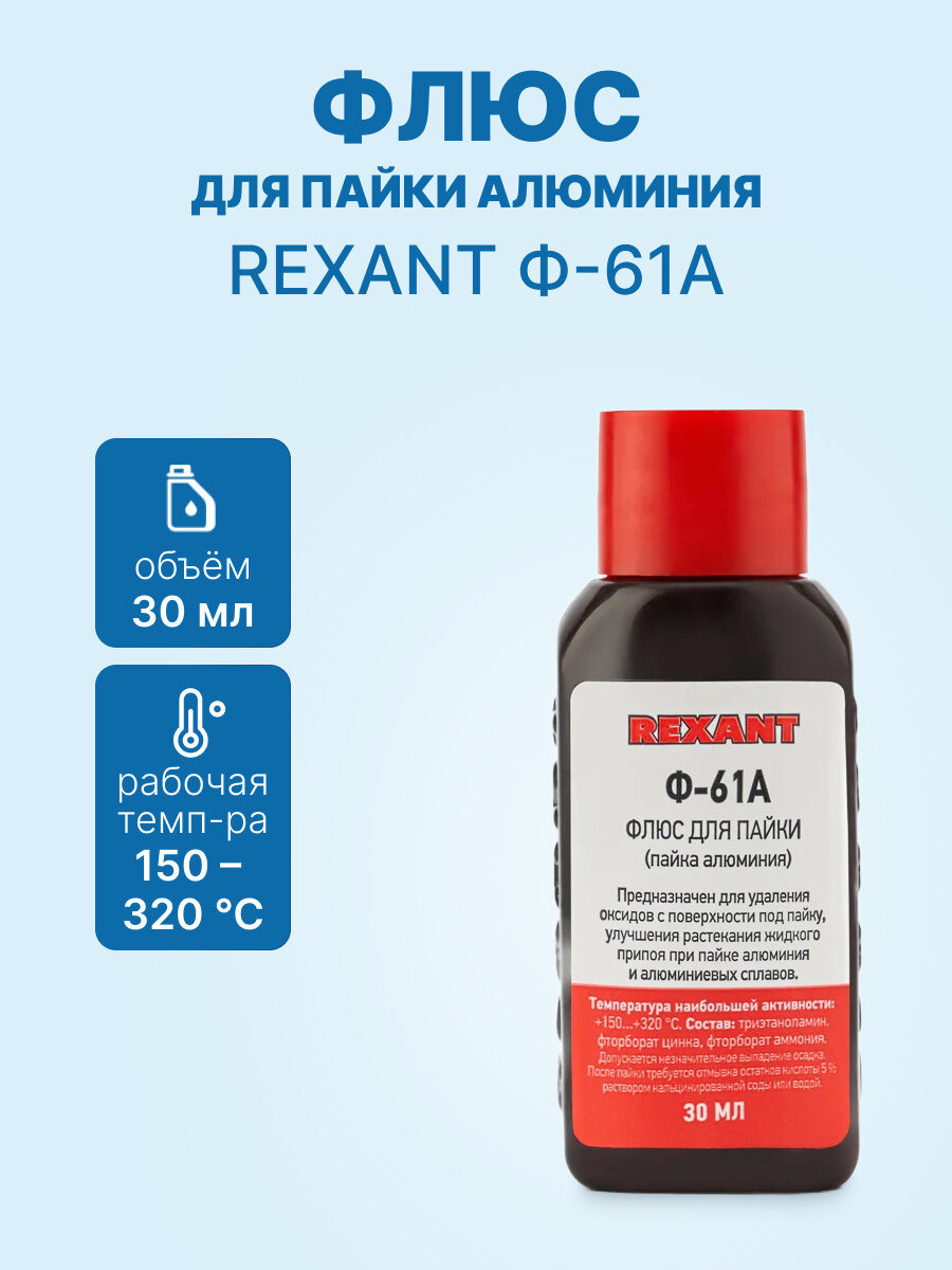Флюс для пайки алюминия REXANT Ф-61А (30 мл)