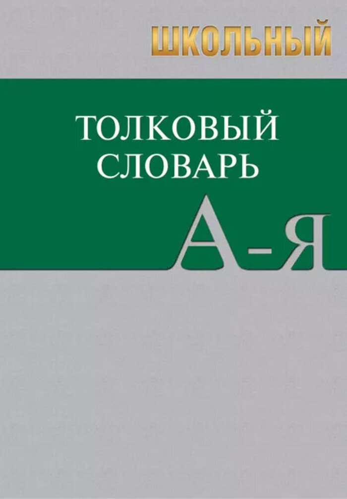 Школьный толковый словарь, 2026, автор Уша Т. Ю.