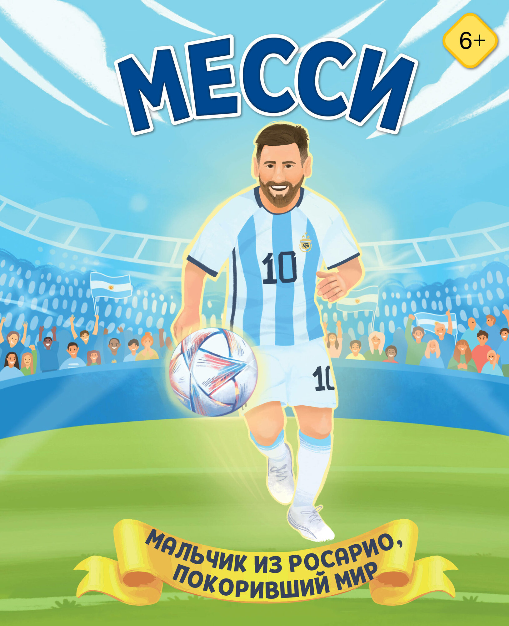 Книга "Месси. Мальчик из Росарио, покоривший мир (6+)"