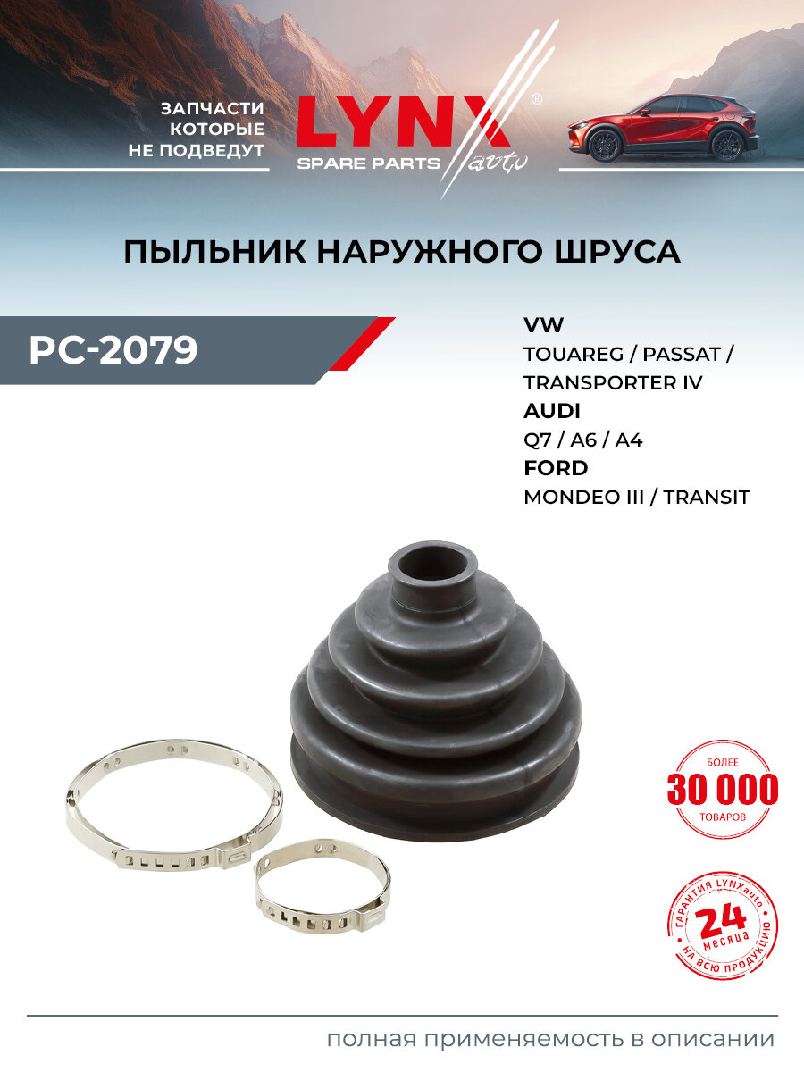 Пыльник шруса для FORD TRANSIT, MONDEO / VOLKSWAGEN PASSAT, GOLF, TRANSPORTER / LYNXauto PC-2079