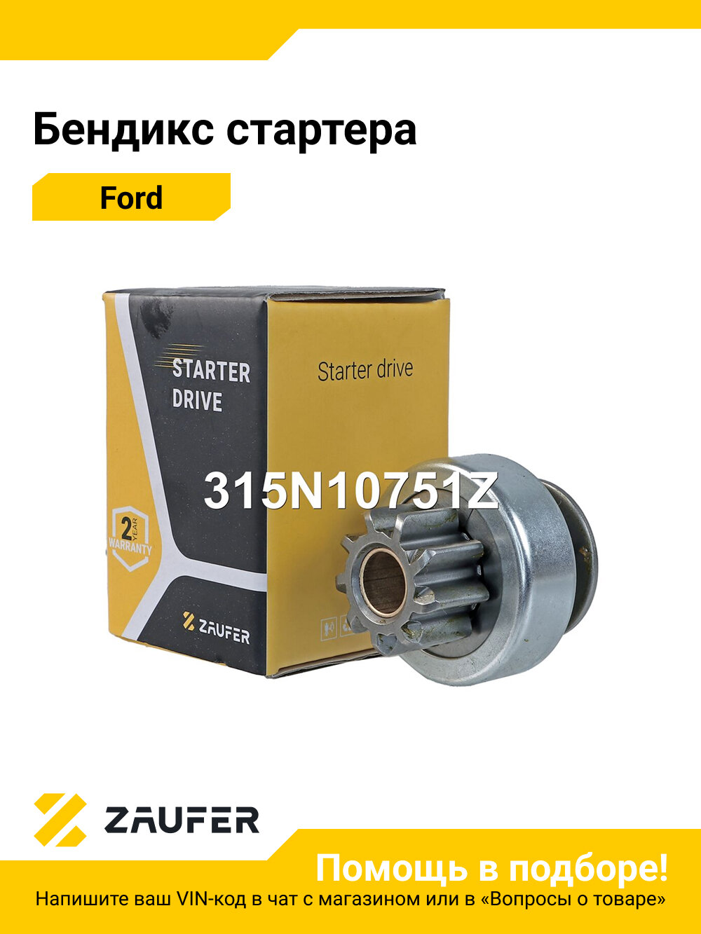 Бендикс стартера Ford Focus (Форд Фокус)