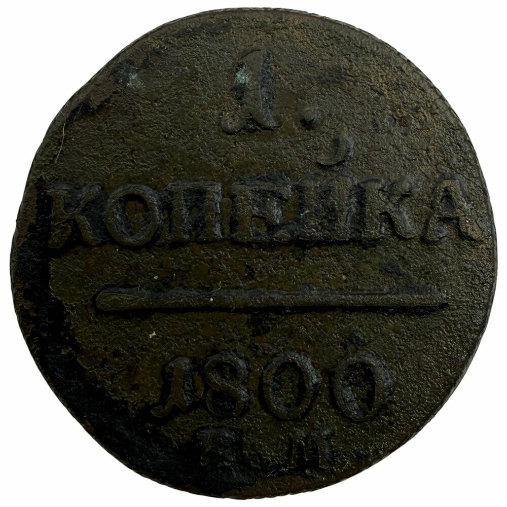 Российская империя 1 копейка 1800 г. (ЕМ) (Лот №2)