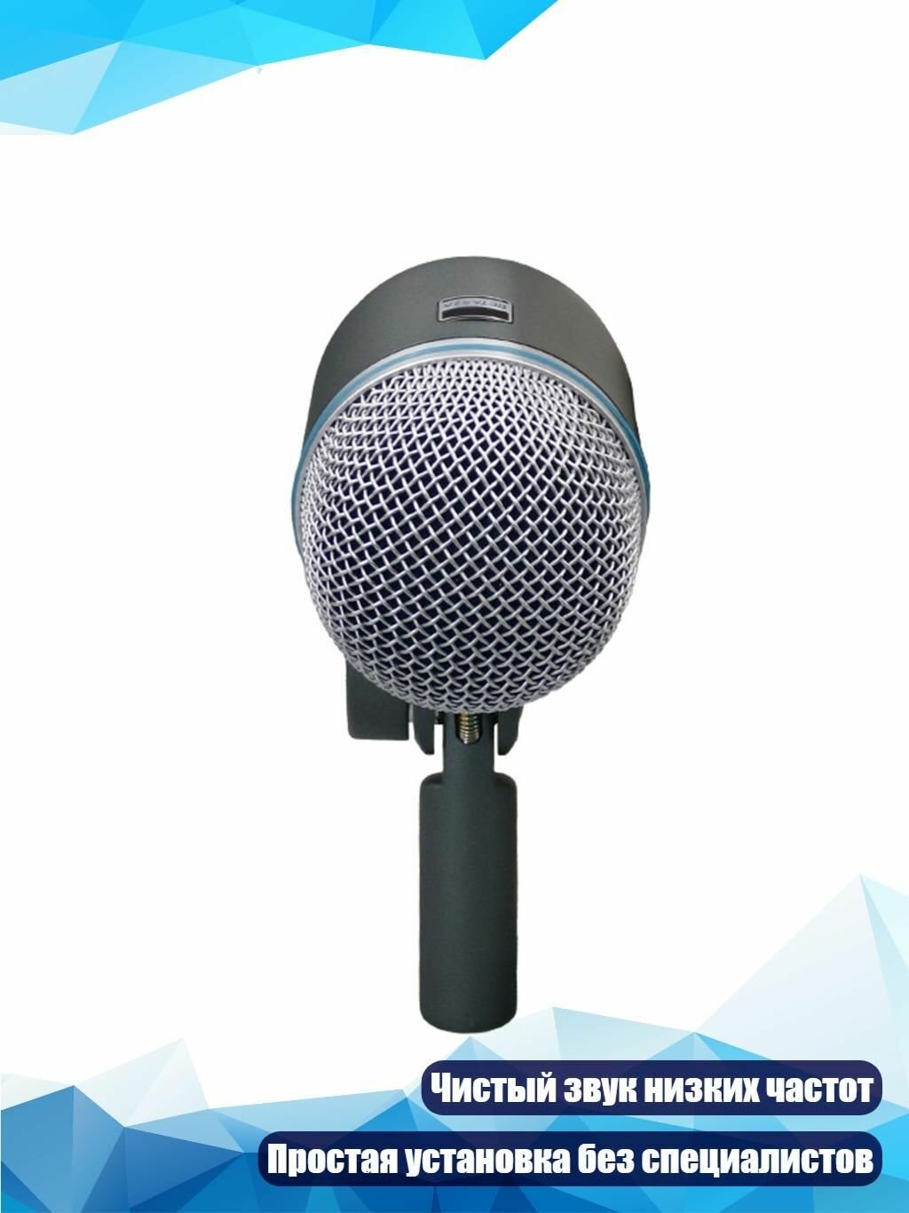 Микрофон BETA52A для бас-бочки