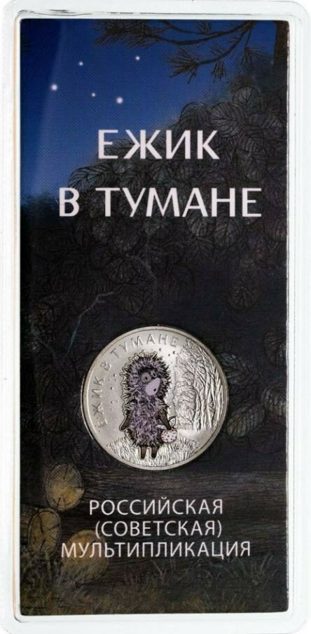 Монета 25 рублей 2024 г. Ежик в тумане Советская Российская мультипликация в блистере