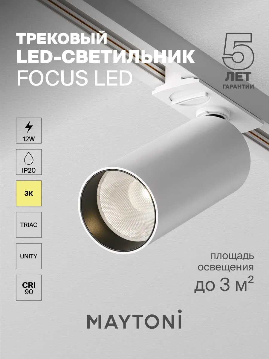Трековый светильник Maytoni Technical Focus LED TR021-1-12W3K-W-W