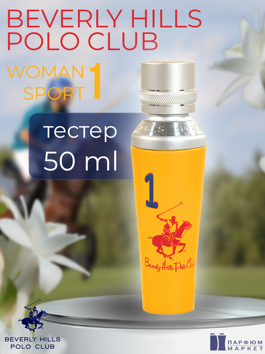 BEVERLY HILLS POLO CLUB Sports Women 1 Парфюмерная вода test жен, 50 мл