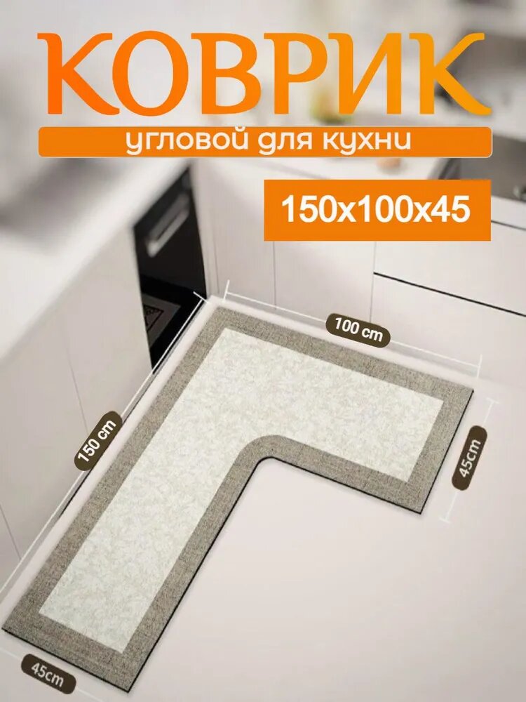 Коврик для кухни 100x149 см