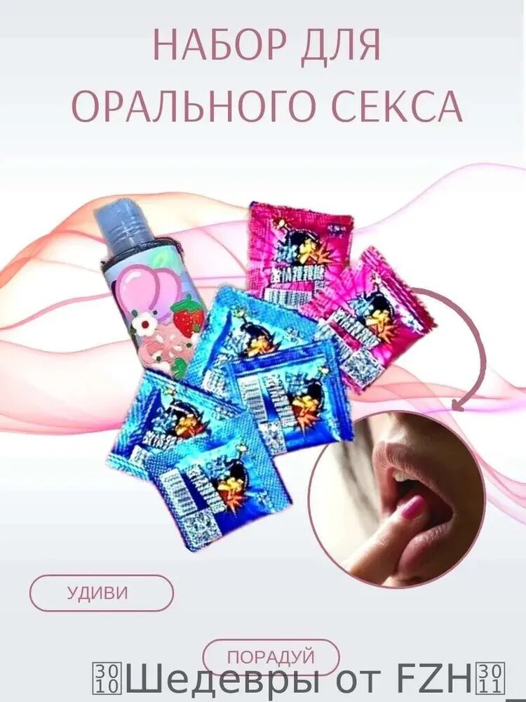 Набор для минета и куни. Конфеты для орального секса с охлаждающим и разогревающим эффектом + подарок набор