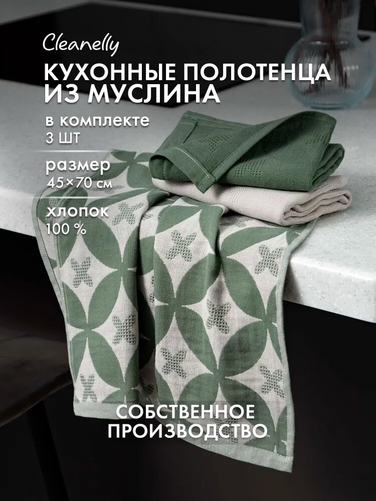Полотенце кухонное Муслиновые полотенца, Муслиновая фактура, 45x70, 3шт