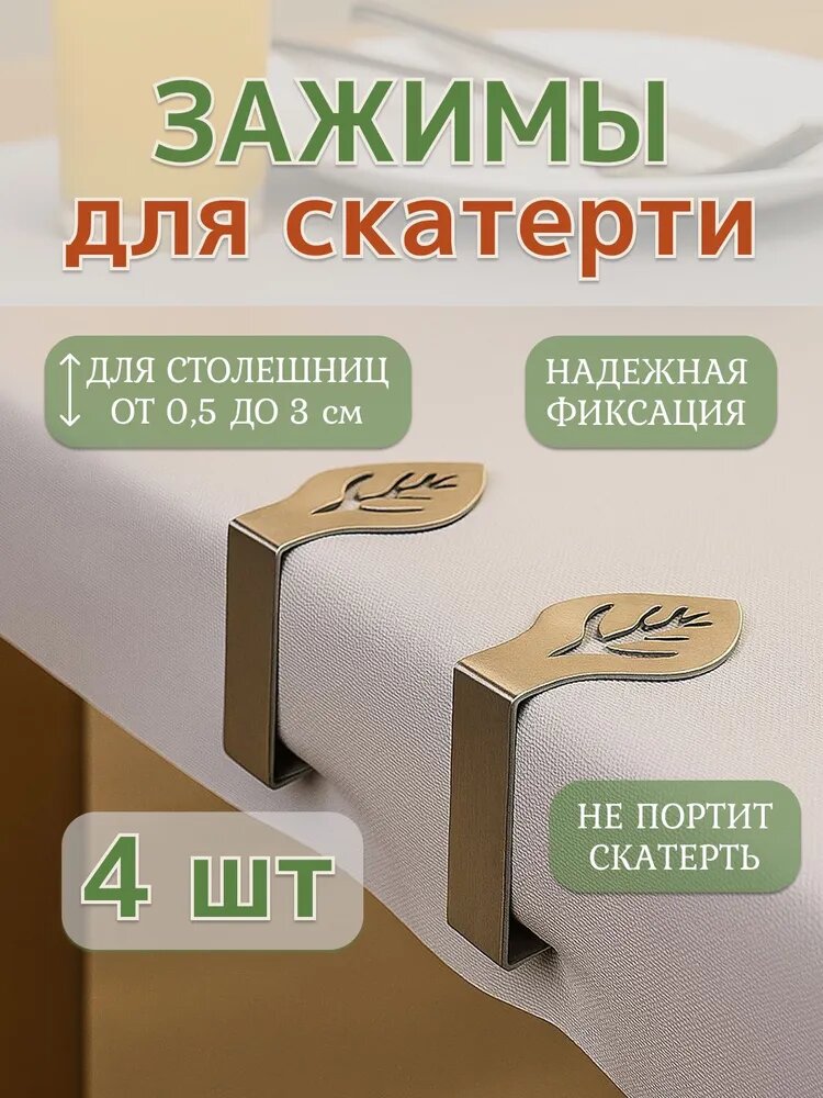 Зажимы для скатерти на стол держатели и прищепки для фиксации скатерти, набор 4 шт, универсальные