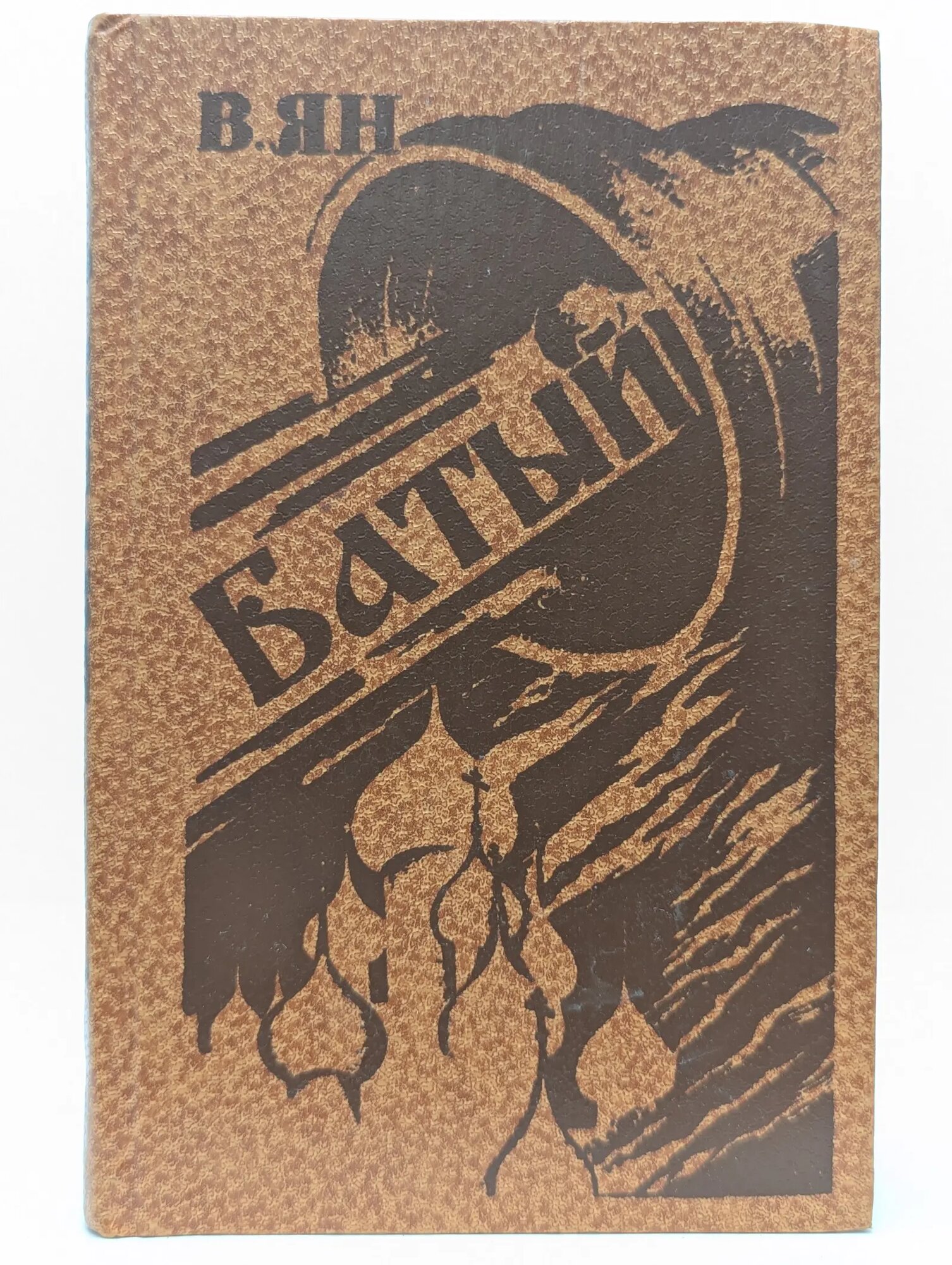 Батый Ян Василий Григорьевич 1981