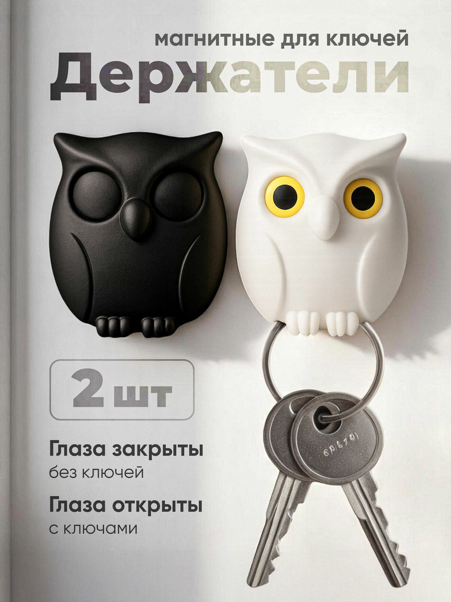Магнитный брелок для ключей, 2 шт / Ключница / KRIstyle