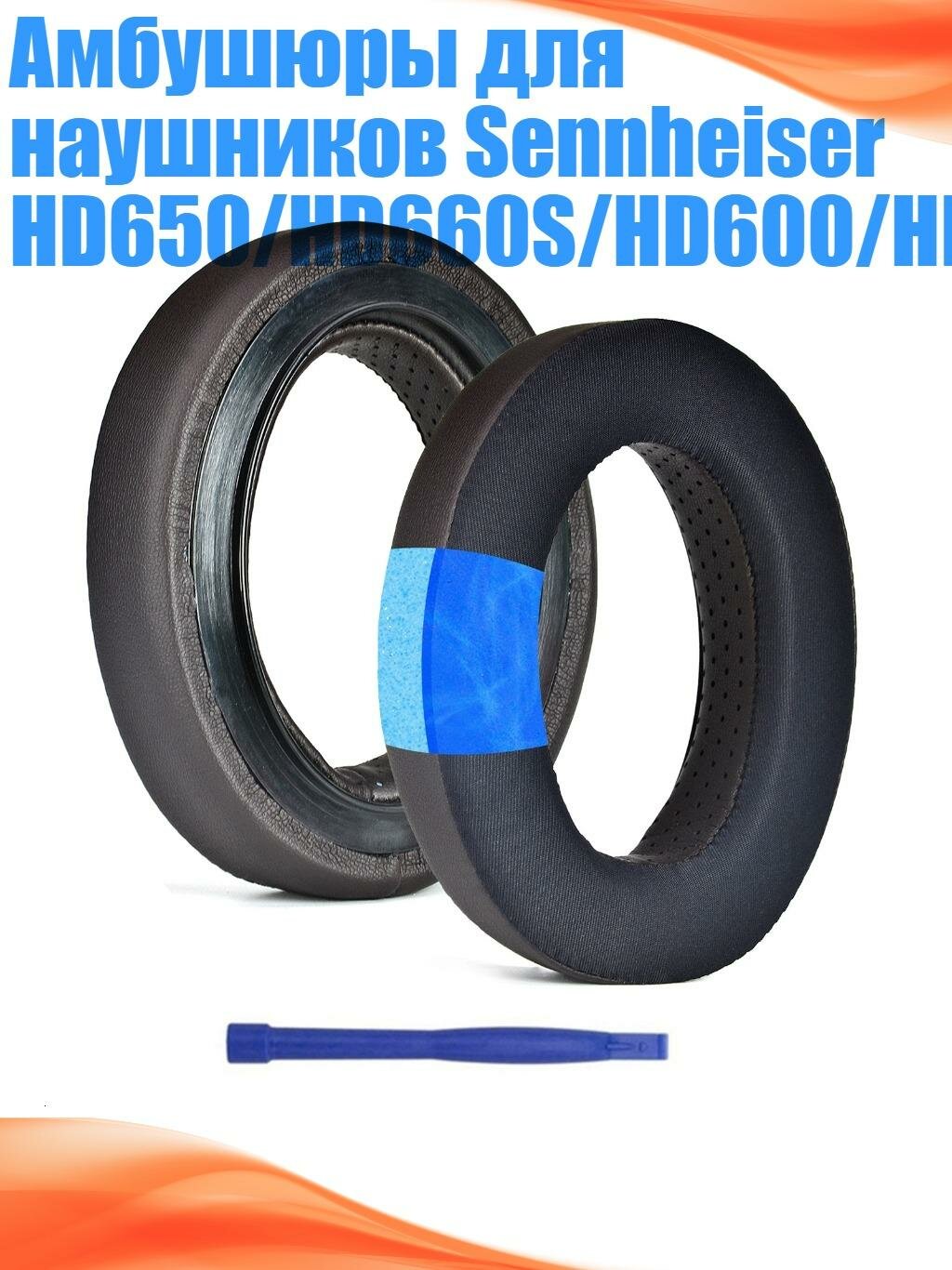 Амбушюры для наушников Sennheiser HD650/HD660S/HD600/HD580/HD565