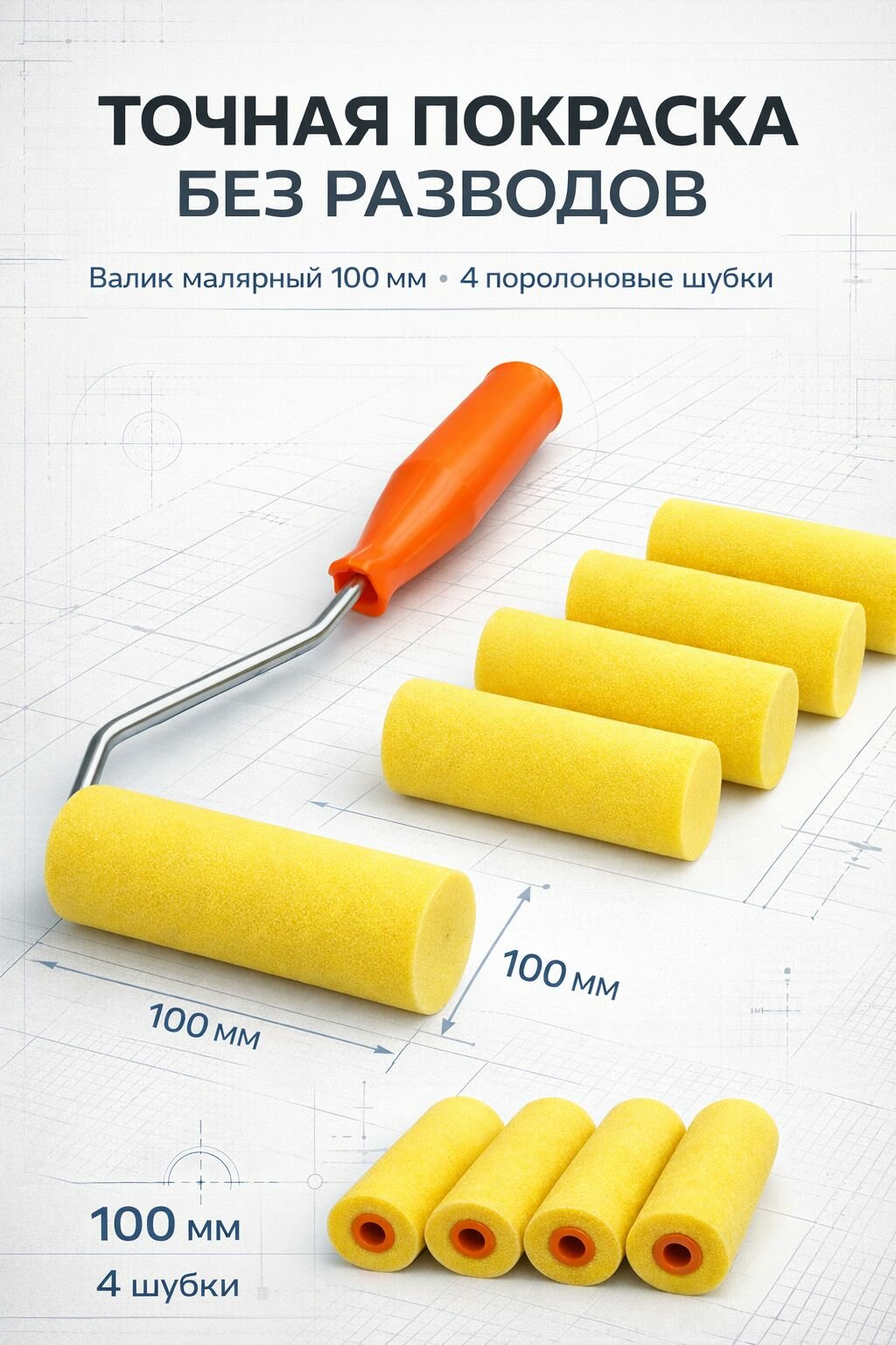 Валик малярный для краски 100 мм + 4 поролоновые шубки Валик для стен, потолка, мебели, грунтовки и шпаклевки