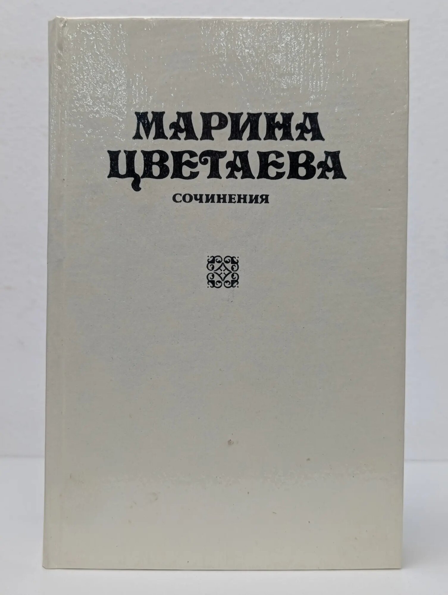 Марина Цветаева. Сочинения. В 3 томах. Том 3 Цветаева Марина Ивановна 1993