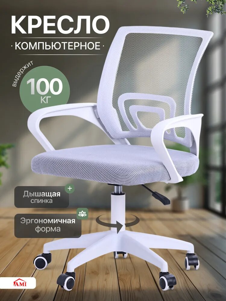 Офисное кресло AMI, компьютерное, сетчатая спинка, пластик/фанера, светло-серый/белый