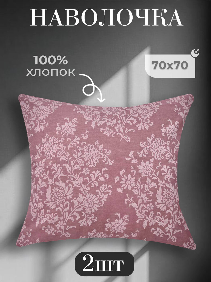 Enamorado наволочки, 100% хлопок, на молнии, поплин, 70 см x 70 см, 2шт.