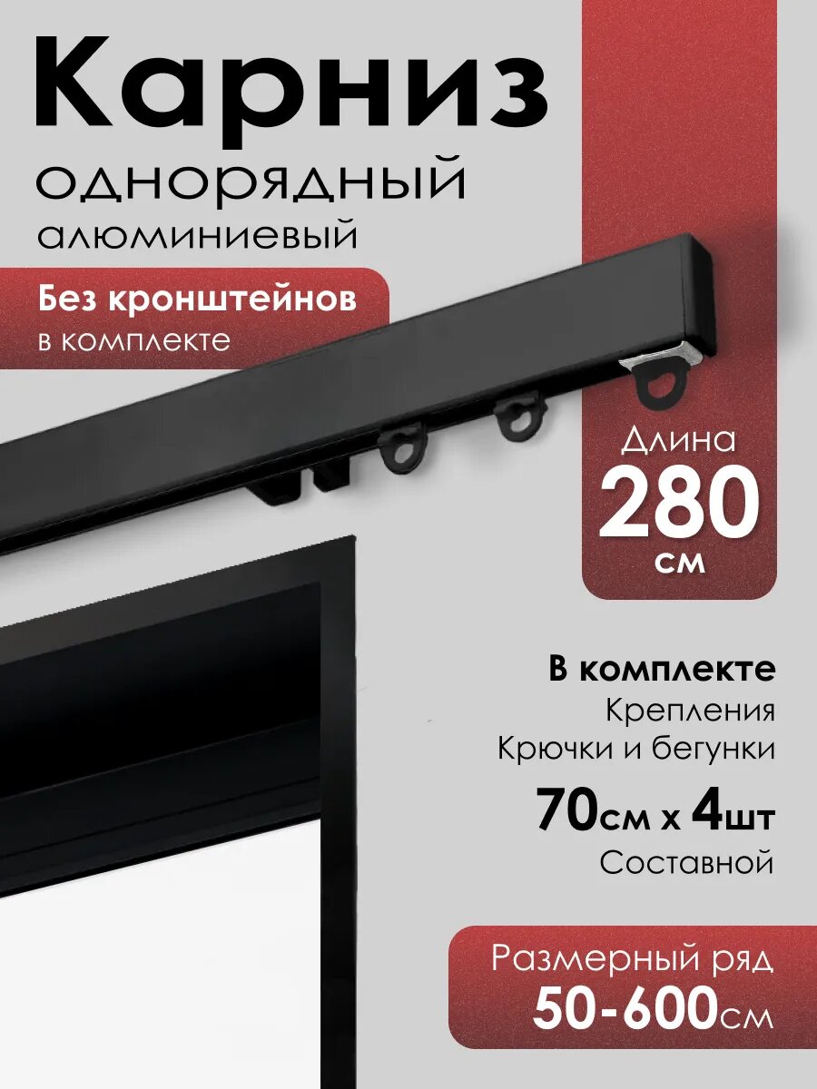 Карниз для штор на окно профильный однорядный, черный,280 см.