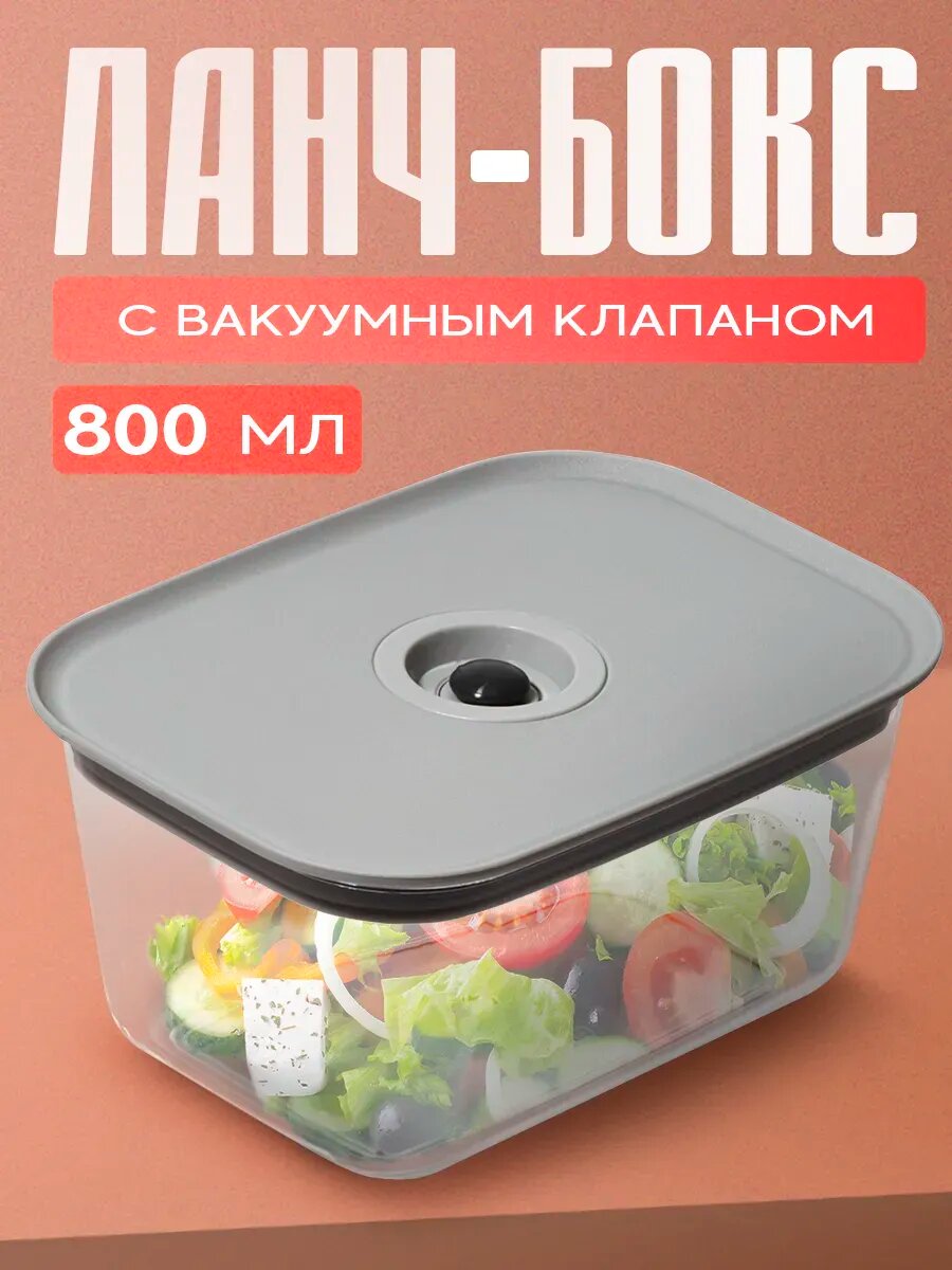 Ланч - бокс с вакуумным клапаном Доляна, 800 мл, 16,7×12×8,5 см, прозрачный
