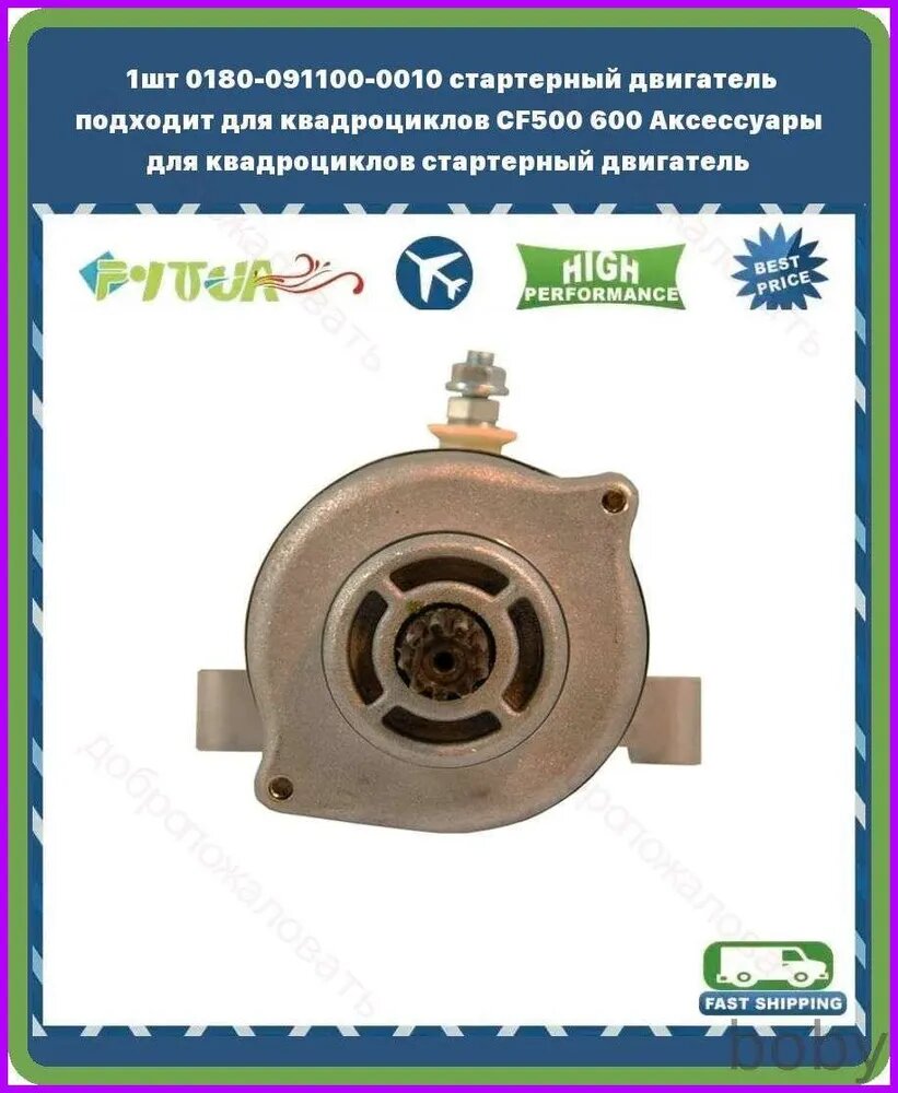 1шт 0180-091100-0010 стартерный двигатель подходит для квадроциклов CF500 600 Аксессуары для квадроциклов стартерный двигатель