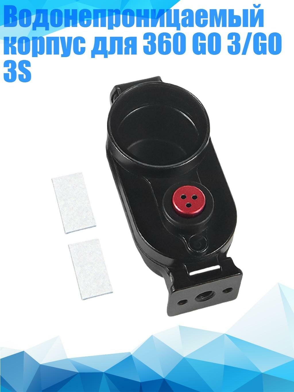 Водонепроницаемый корпус для 360 GO 3/GO 3S, A