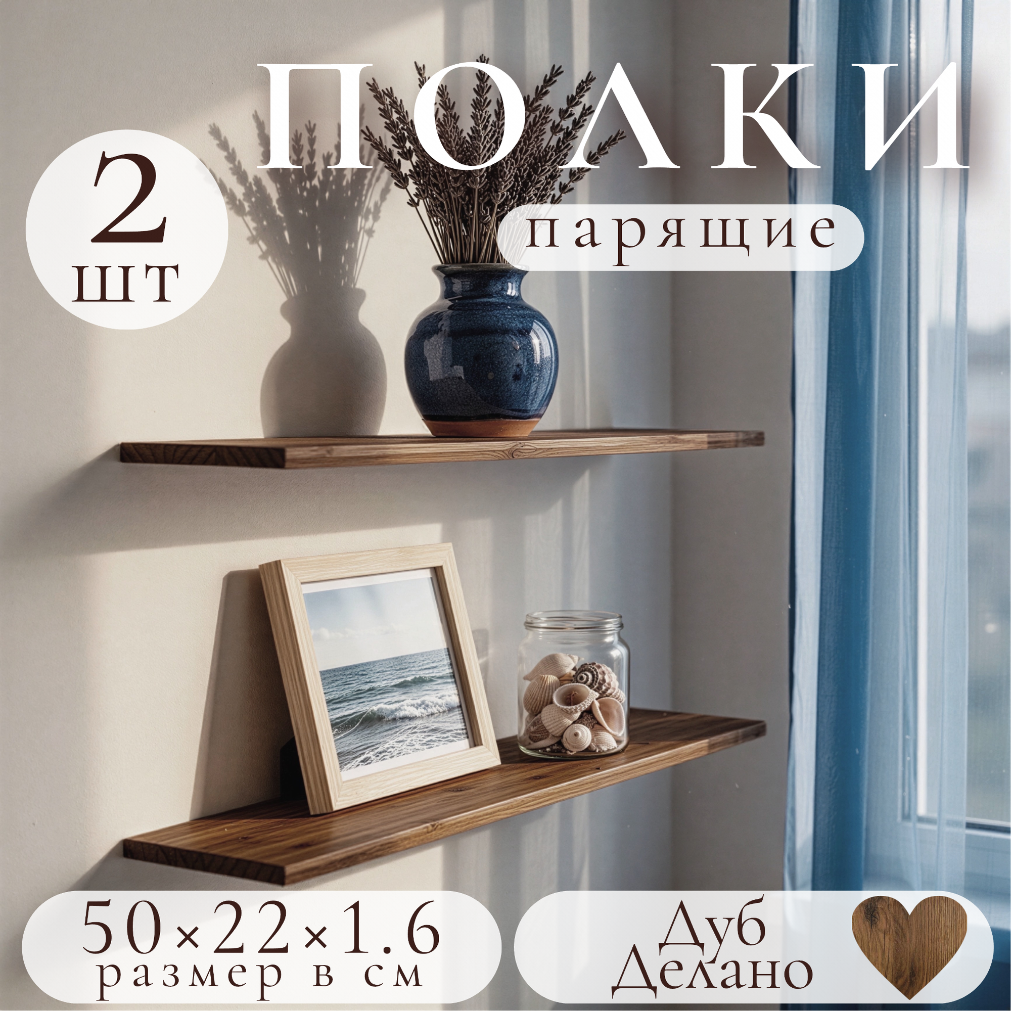 Полка настенная навесная Дуб Делано 50*22 2шт