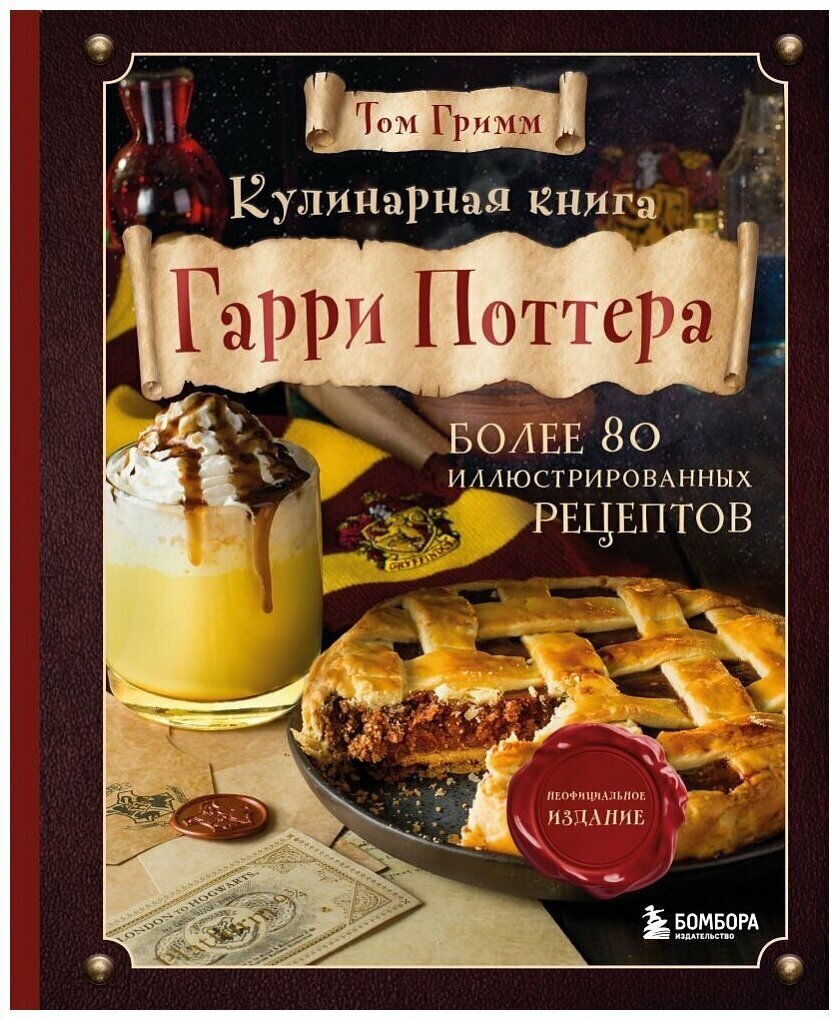 Гримм Т. "Кулинарная книга Гарри Поттера. Иллюстрированное неофициальное издание"