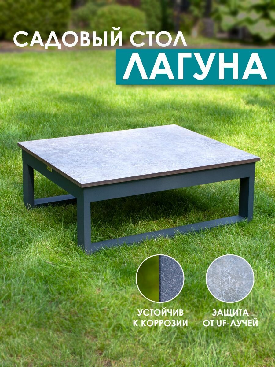 Садовый журнальный столик Callisto giardino, HPL-пластик, алюминий