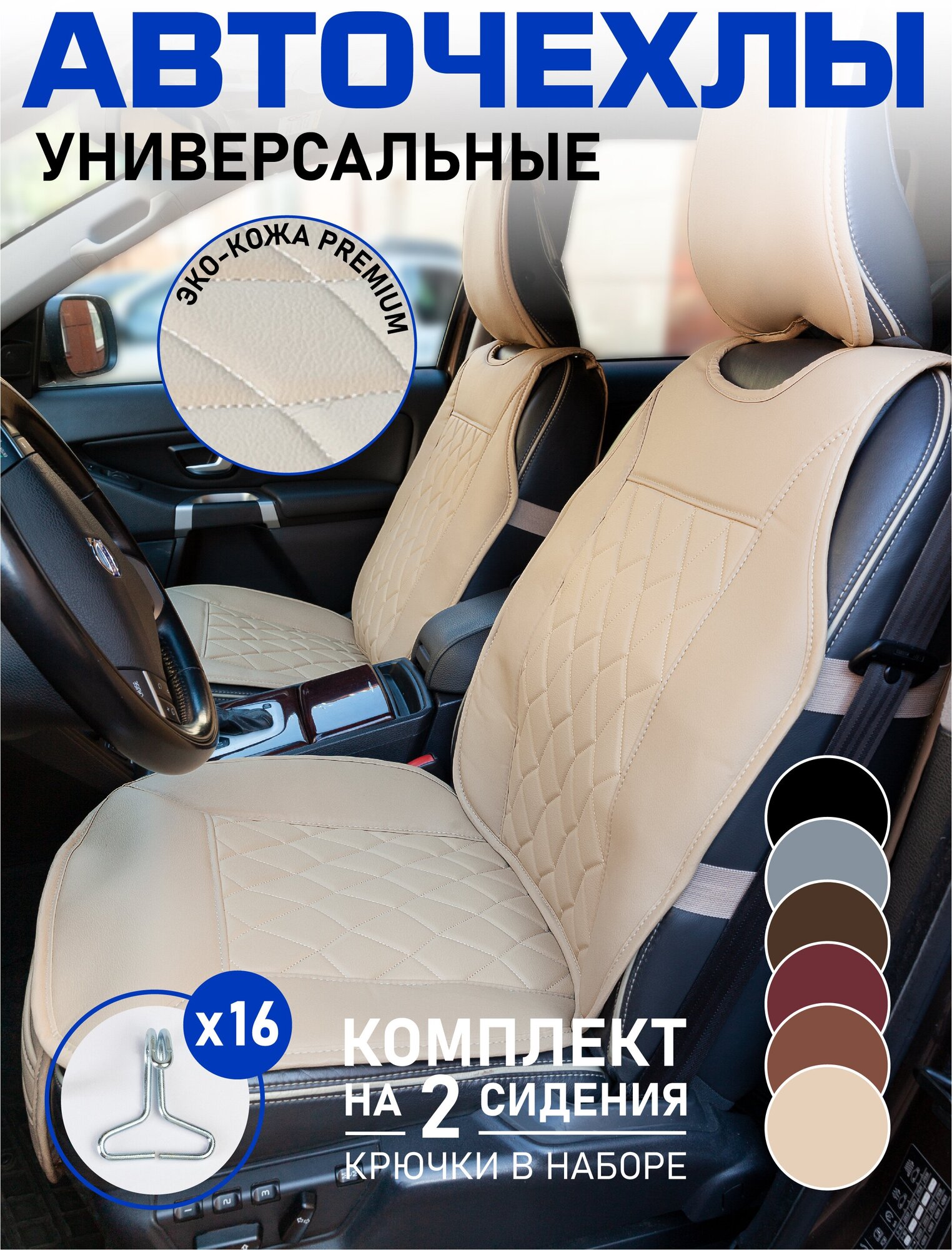 Чехлы Caprema на передние сиденья, универсальные, из экокожи, 65x52 см бежевые, 2 шт