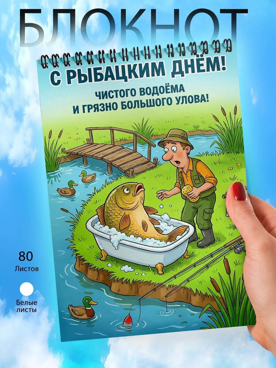 Блокнот А6 - День рыбака - Рыбалка