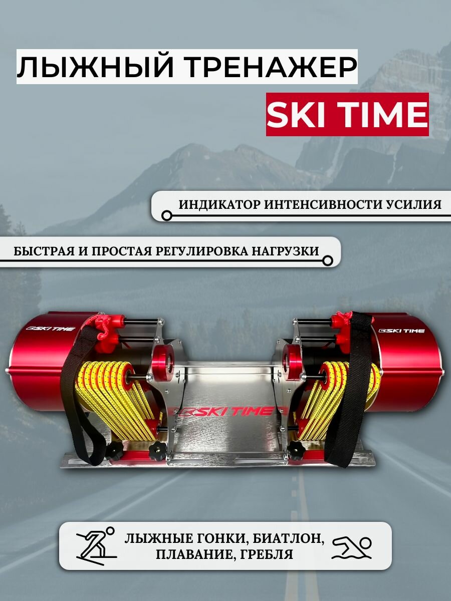 Лыжный тренажер SKI TIME для лыжников, пловцов и гребцов