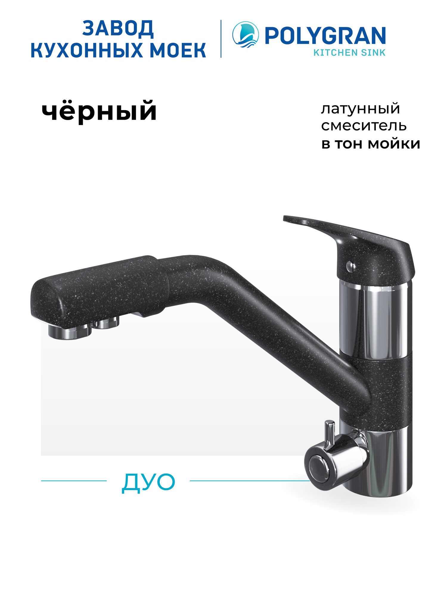 Смеситель для кухни / мойки Polygran Дуо Черный (Черный №16) / С фильтром / Латунный / Кран для кухни