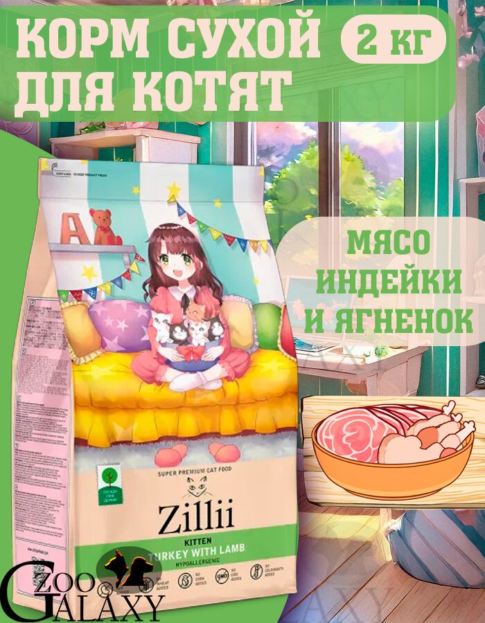 ZILLII Корм для котят индейка и ягненок 2 кг