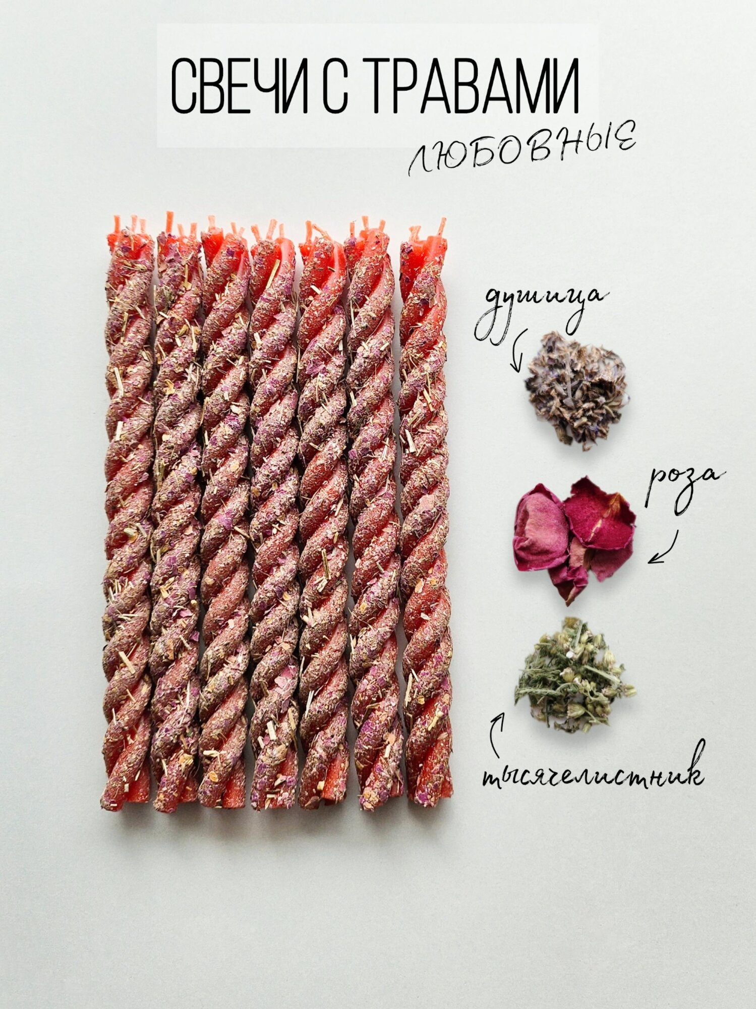 Свечи любовные с травами