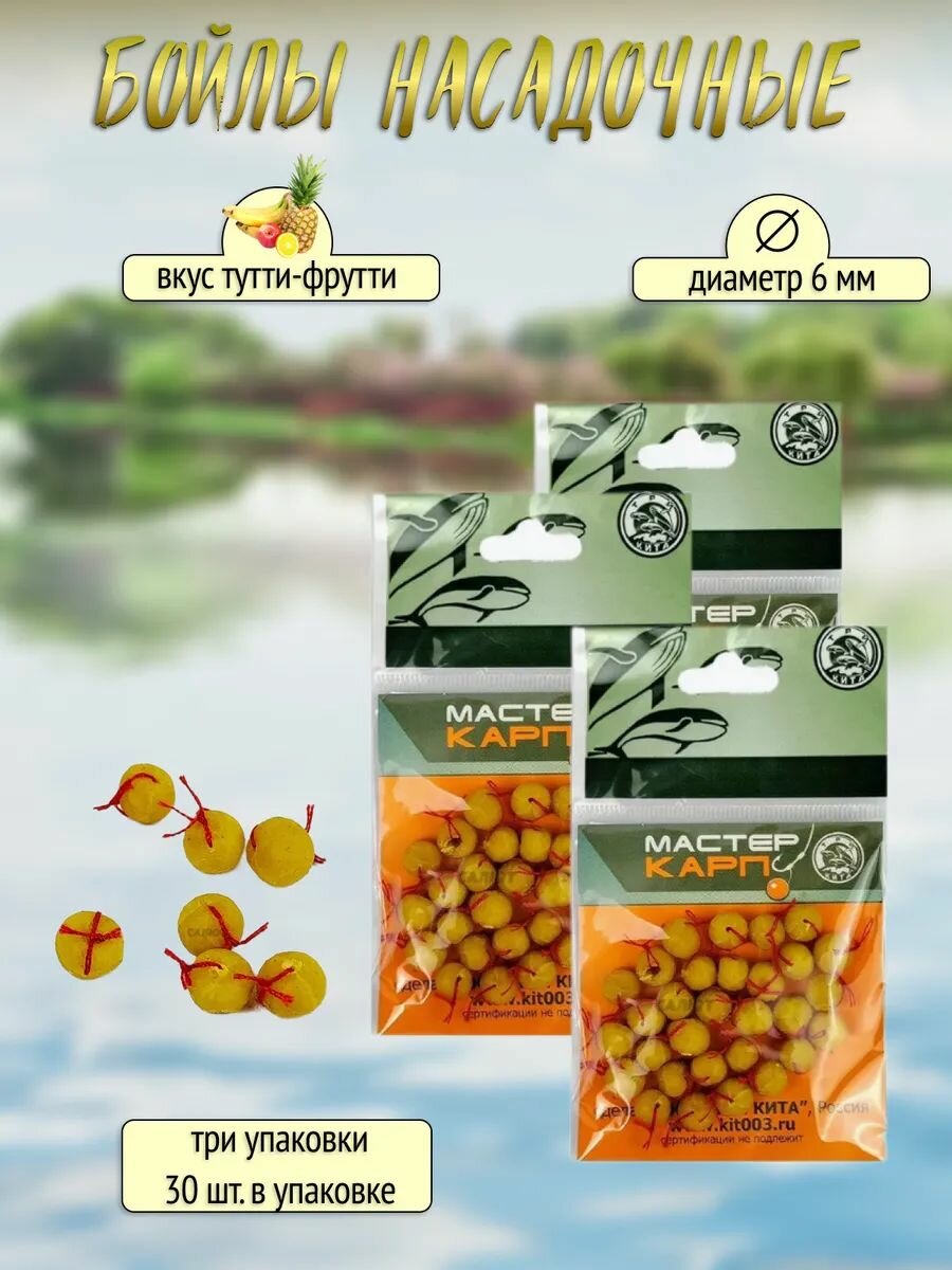 Бойлы насадочные для рыбной ловли 6 мм