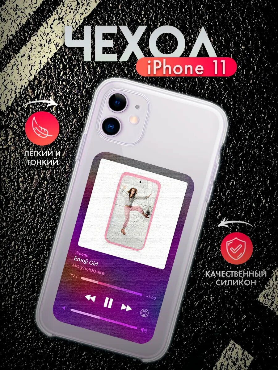 Чехол на Iphone 11 мс улыбочка — «EMOJI GIRL» с принтом