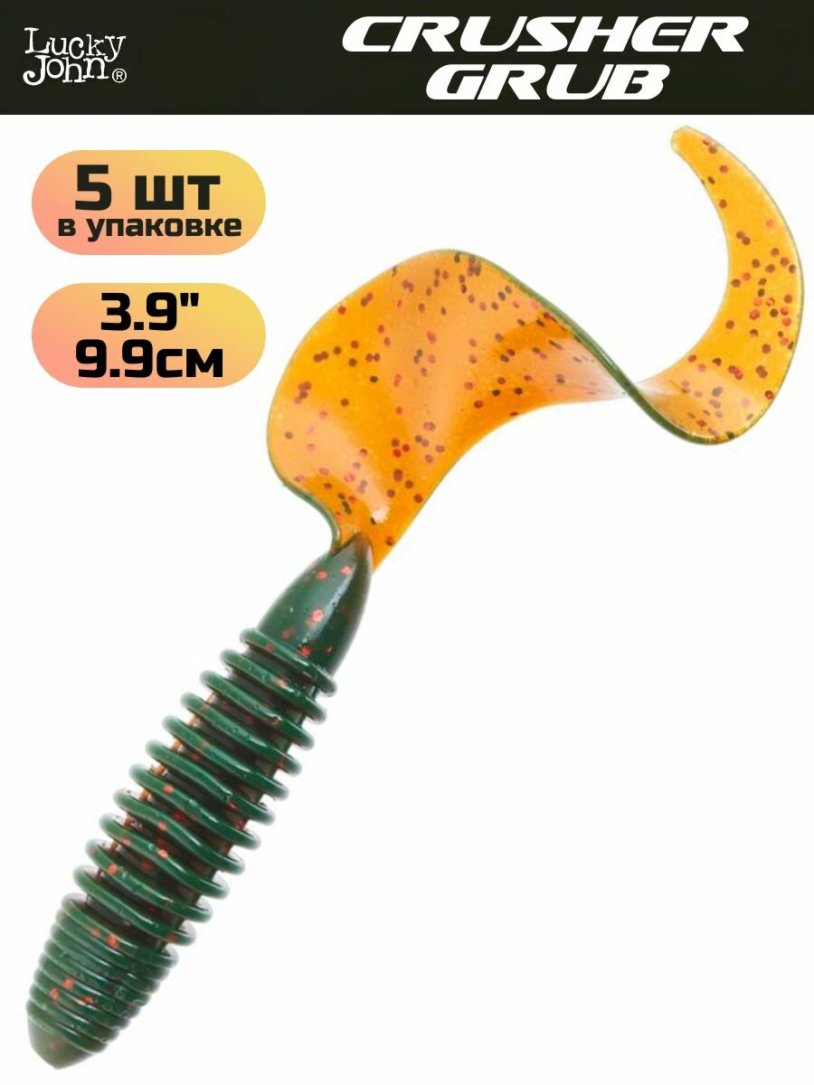 Твистеры съедобные Lucky John Crusher Grub 3.9 in (99 мм), цвет 085, 5 шт